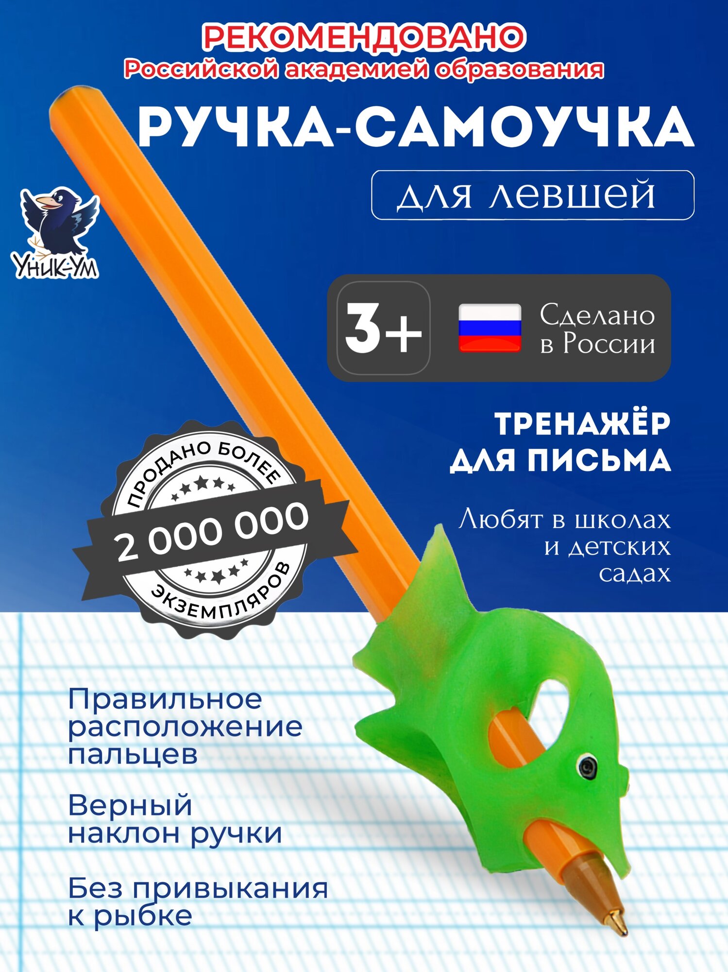 Тренажер для обучения правильной технике письма "Ручка-Самоучка", для левшей, уник-ум, АС-1728