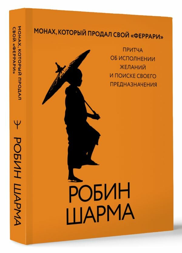 Монах, который продал свой «феррари». Притча об исполнении желаний и поиске своего предназначения Шарма Р.
