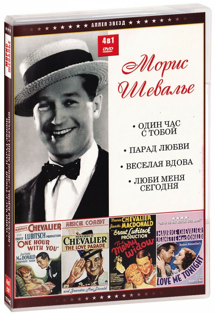 Аллея звезд 4 в 1. Морис Шевалье (DVD) (ДВД диск, DVD Box, США)