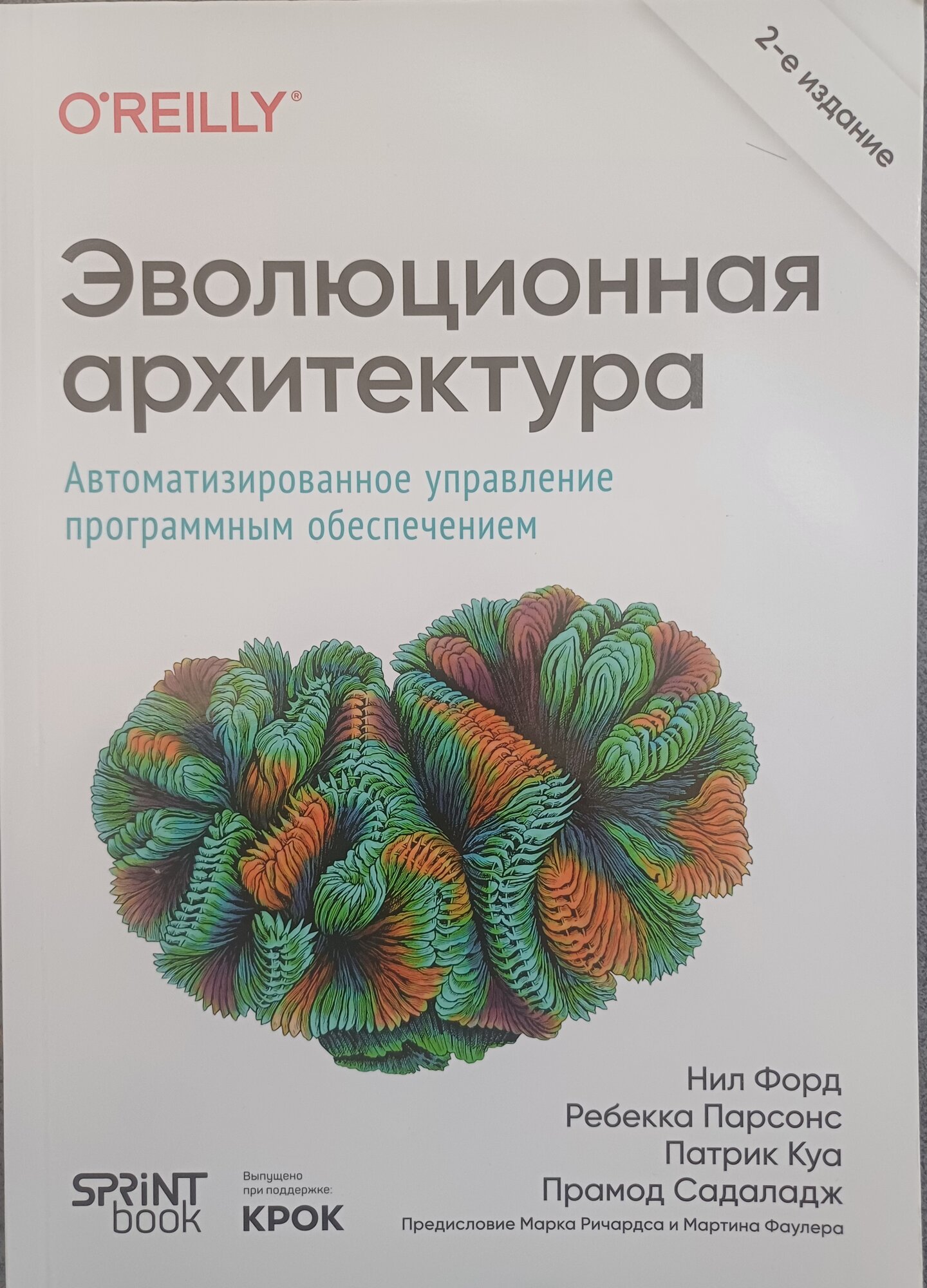 Книга издательства Питер "Эволюционная Архитектура. Автоматизированное Управление ПО", 2024 г, 272 стр