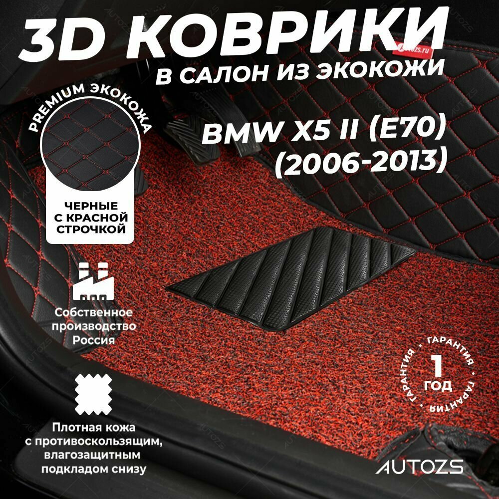 Кожаные 3D коврики в салон с бортами с красным ворсом для BMW X5 II (E70) (2006-2013) черные с красной строчкой
