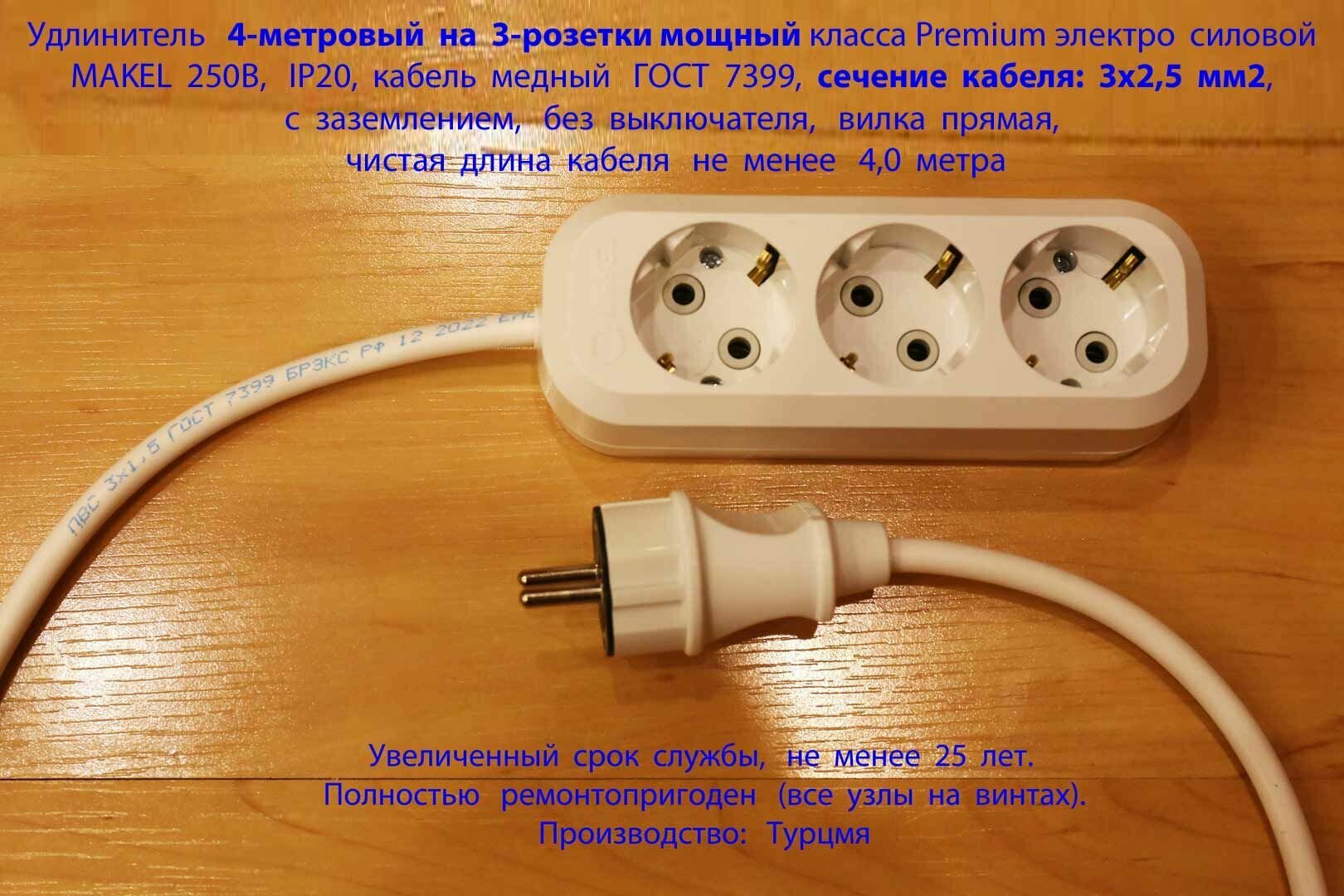 Удлинитель 4-метровый на 3-розетки мощный MAKEL 250В, сечение 3х2,5 мм2, белый, вилка прямая класса Premium