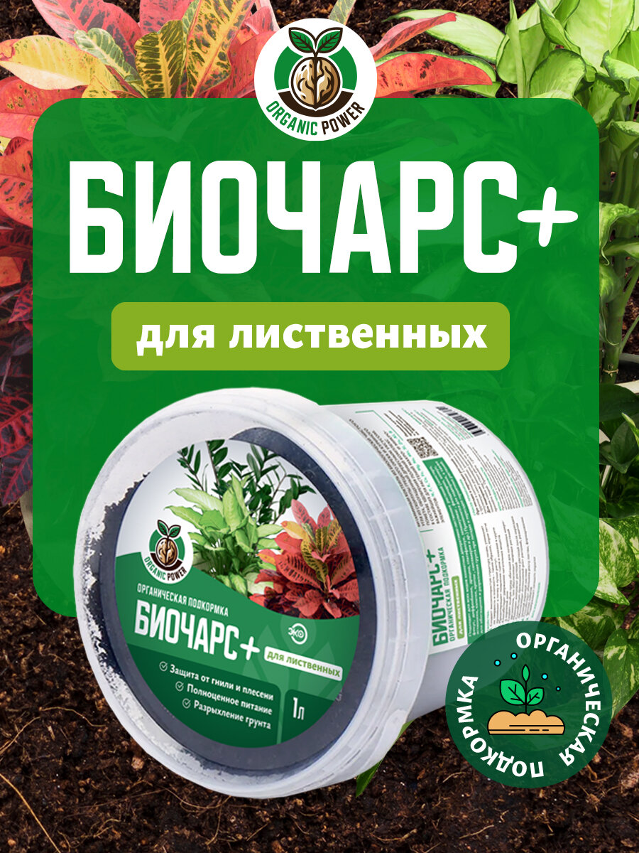 Биочарс плюс. Для лиственных.