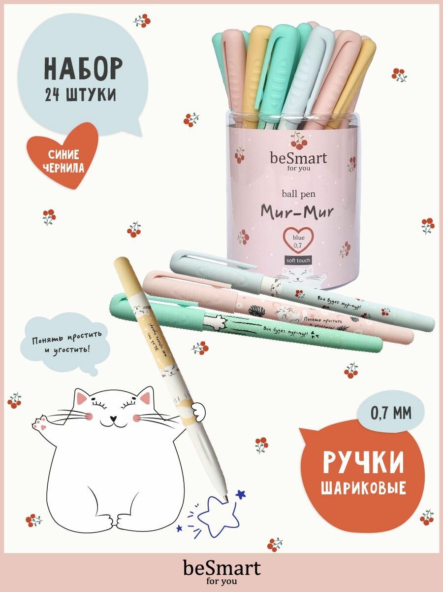 Шариковые ручки с синими чернилами beSmart "Mur-mur", толщина линии 0,7 мм, набор 24 штуки