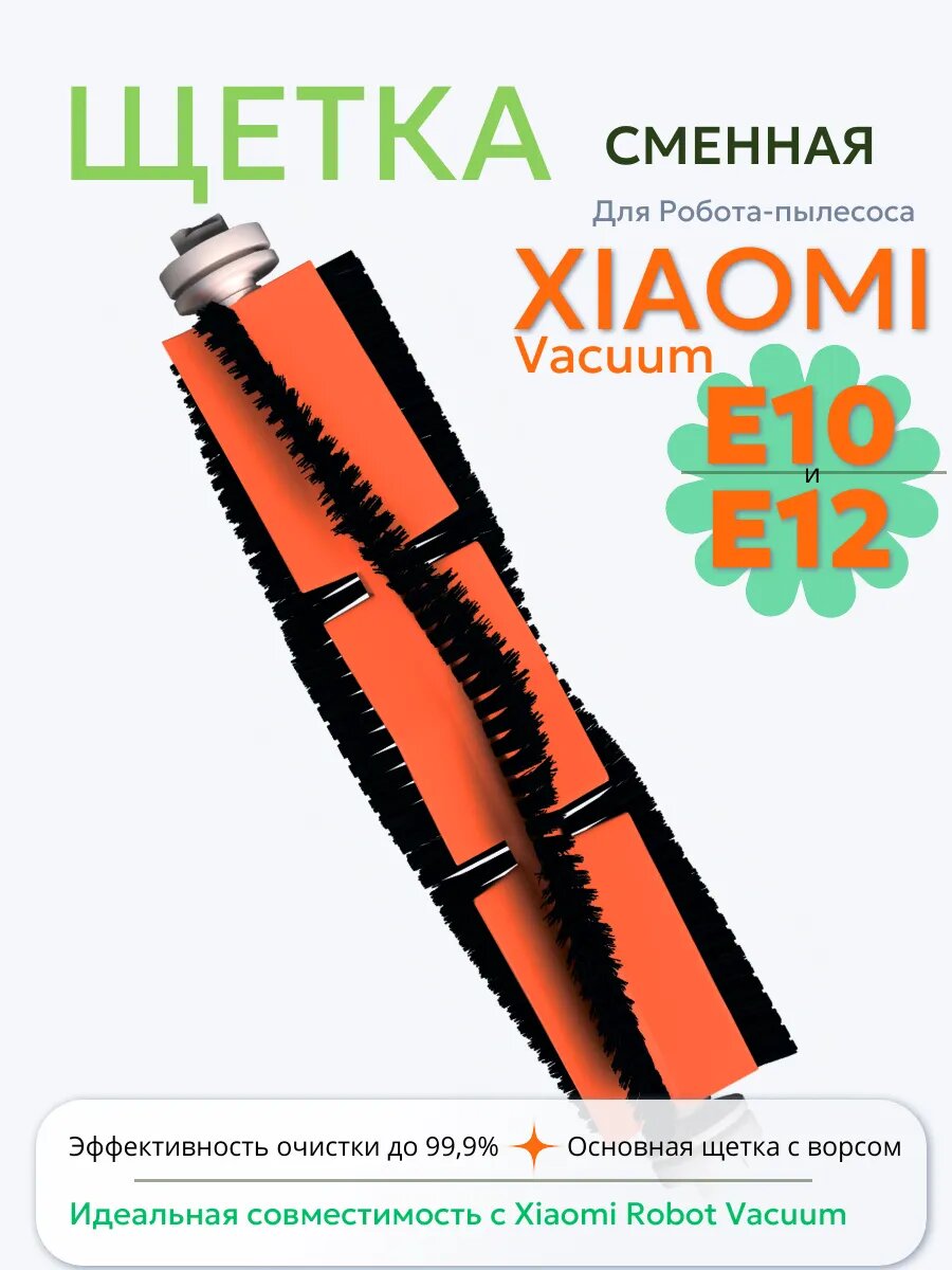 Щетка для робота пылесоса Xiaomi Robot Vacuum E10 E12
