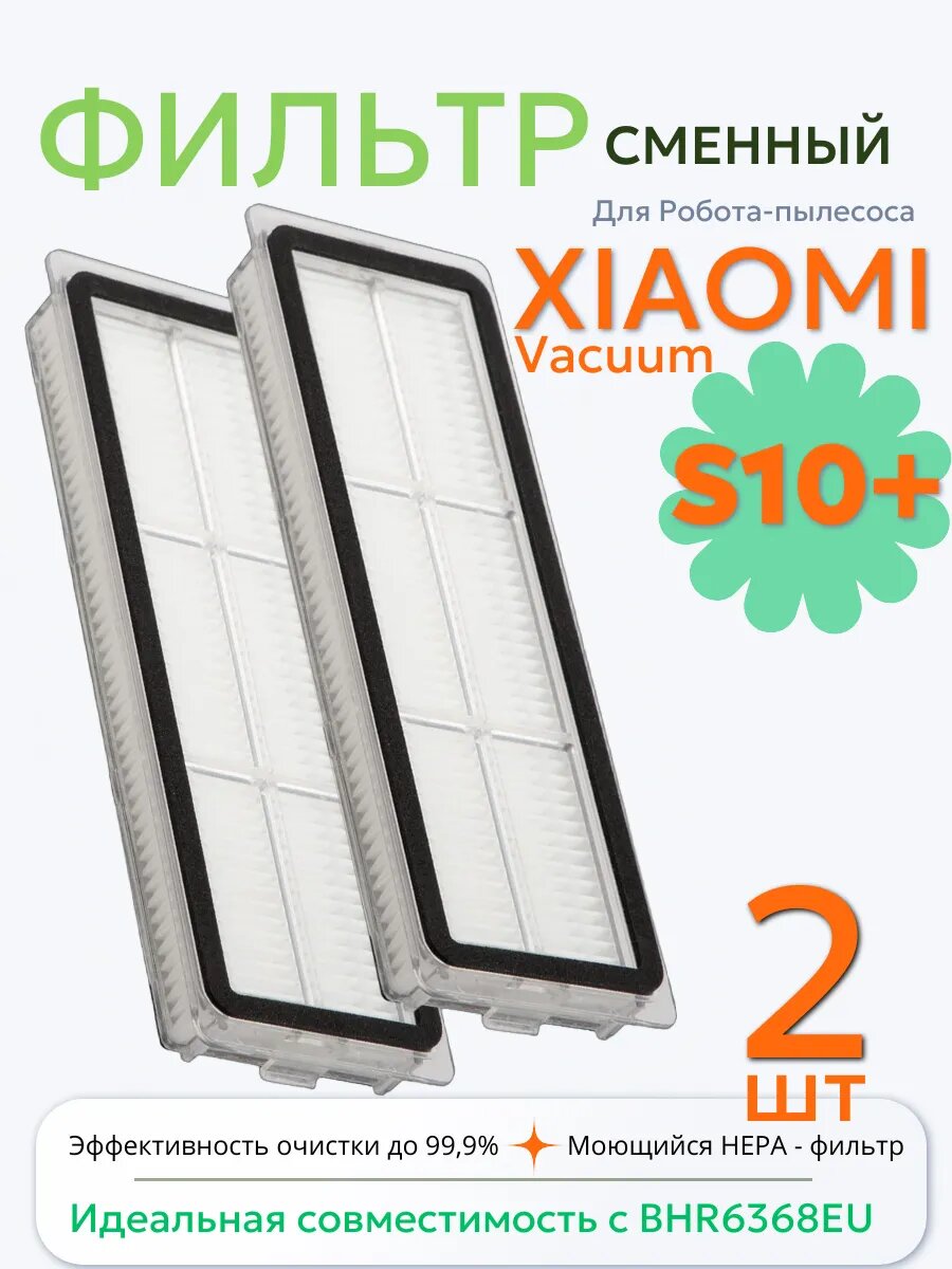 Фильтр для робота пылесоса Xiaomi Vacuum S10 Plus 2шт