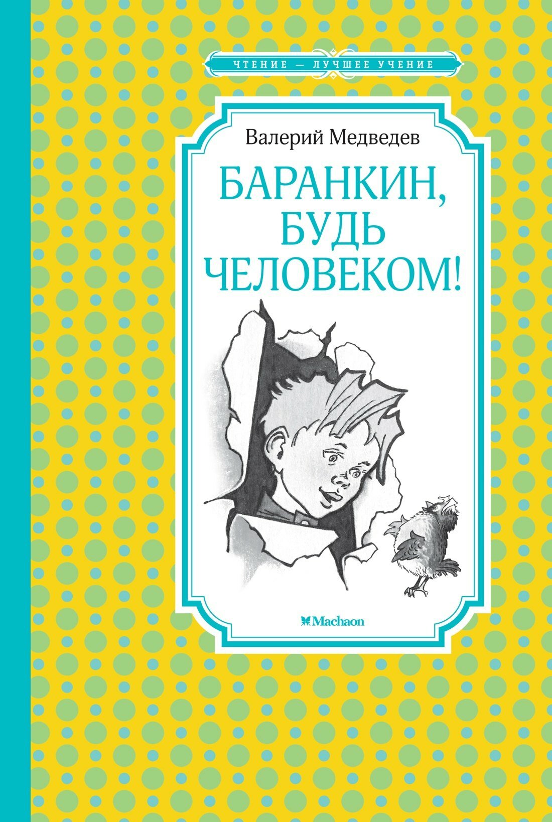 Баранкин, будь человеком!(Валерий Медведев)