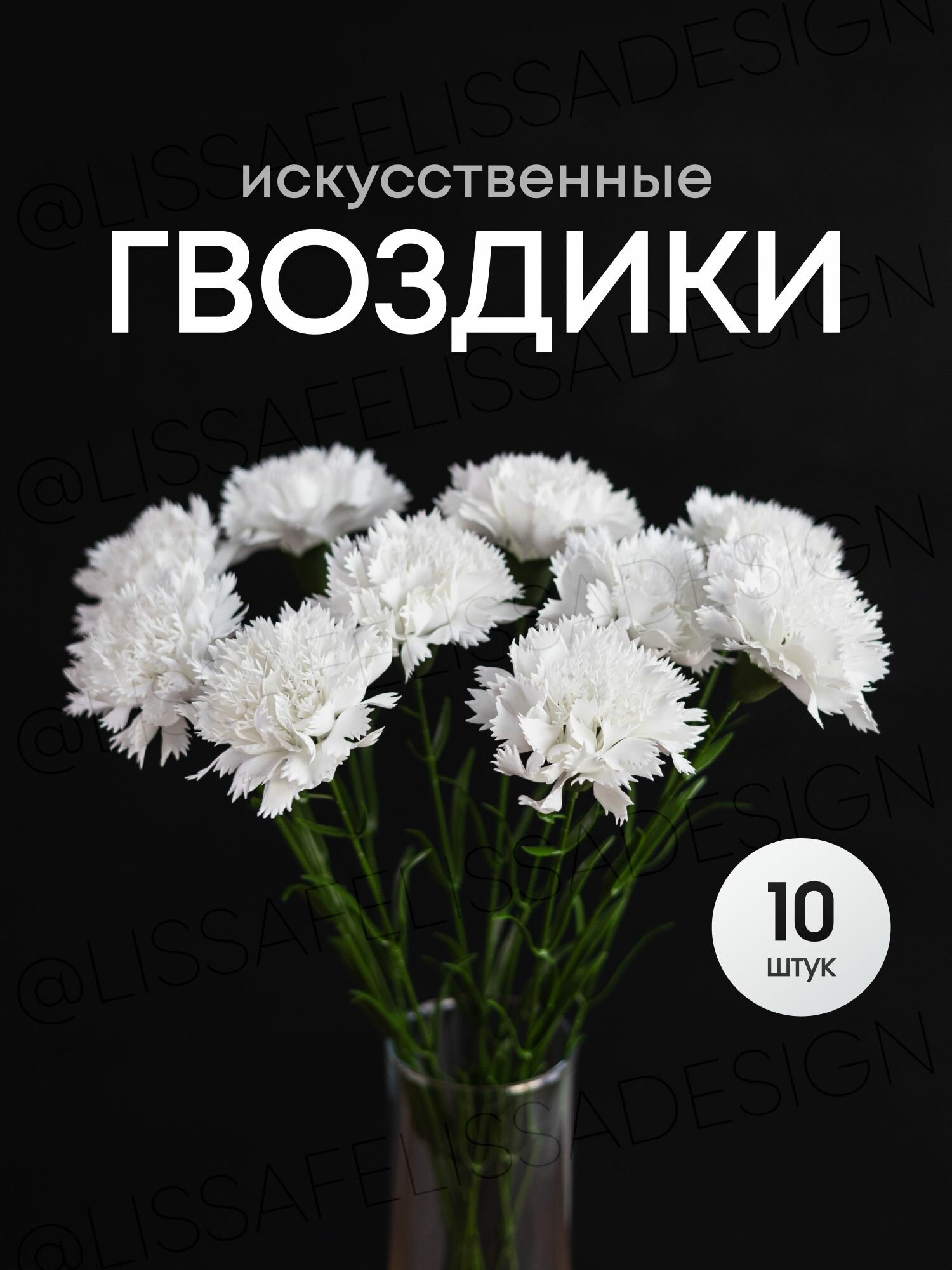 Гвоздики искусственные одиночные, 10 штук, белые