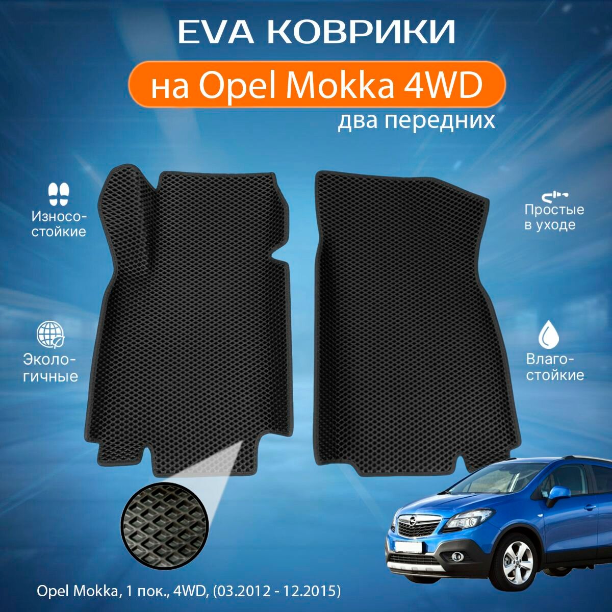 ЕВА EVA коврики 2 передних с бортами Опель Мокка в салон Opel Mokka, 1 пок, 4WD, (03.2012 - 12.2015)