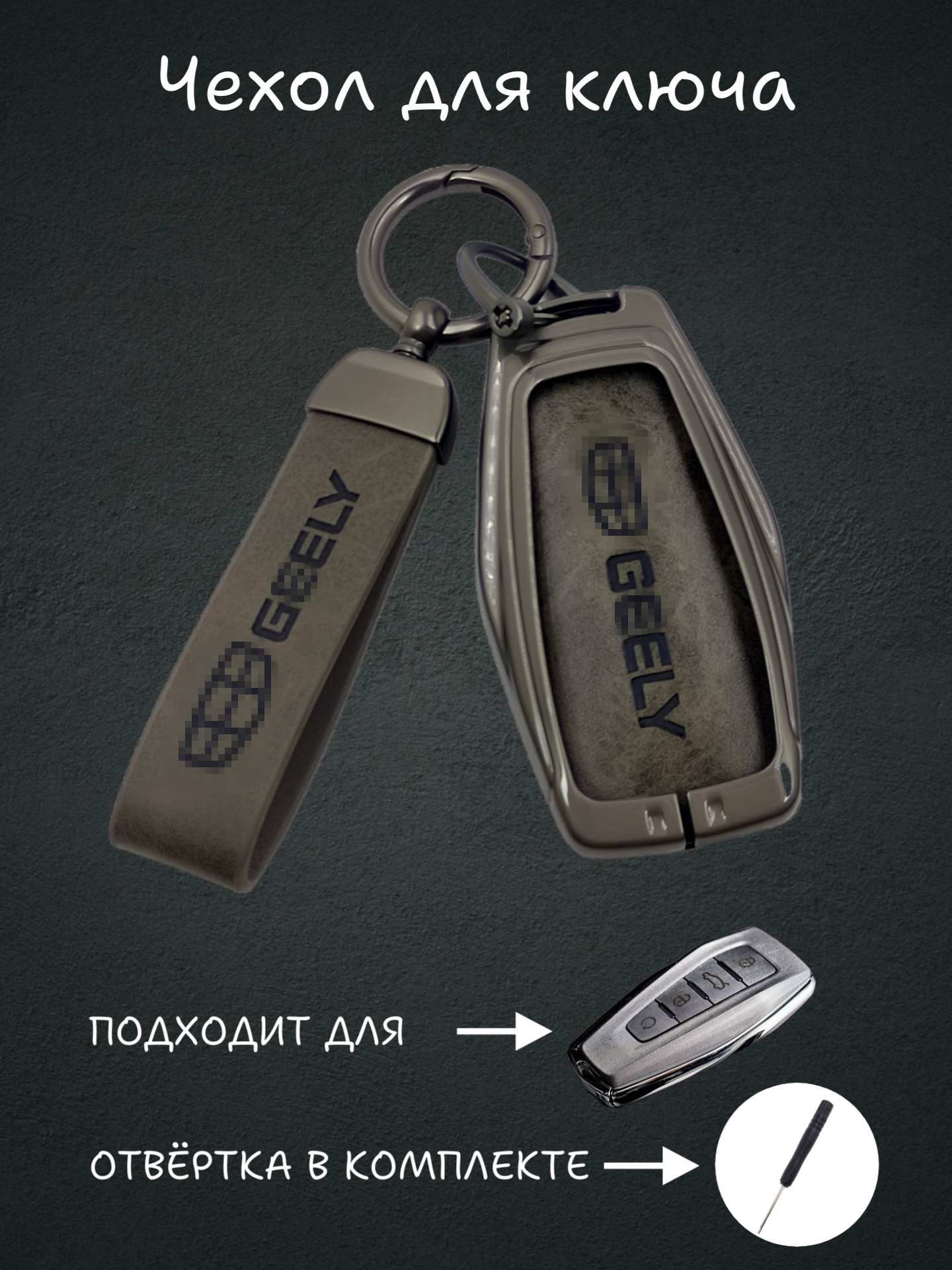 Защитный чехол для автомобильного ключа, брелка Geely