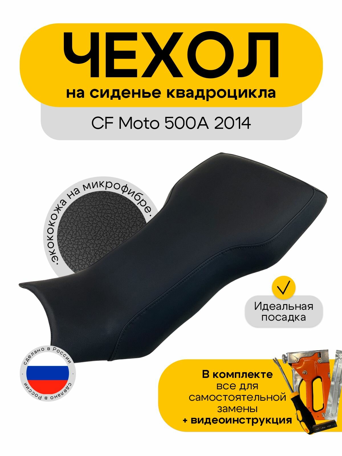 Чехол на сиденье квадроцикла SF MOTO 500A (СФ Мото 500А)