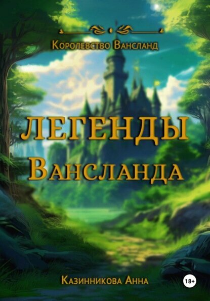Легенды Вансланда [Цифровая книга]