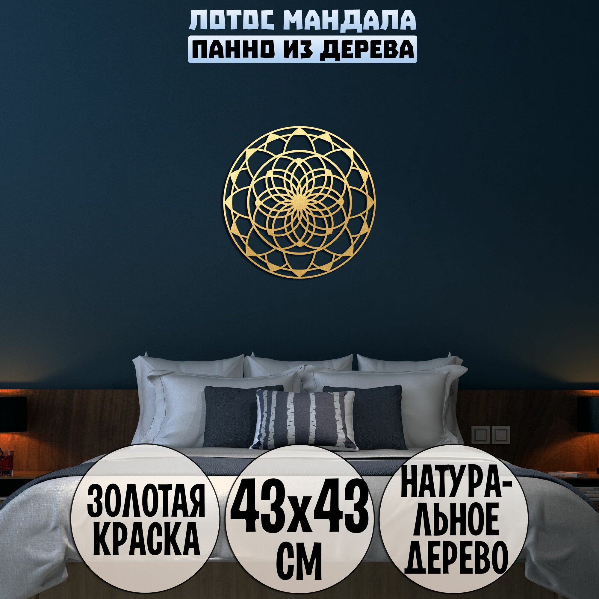 Декор на стену "Мандала", декорация настенная, панно из дерева (Лотос, йога, медитация)