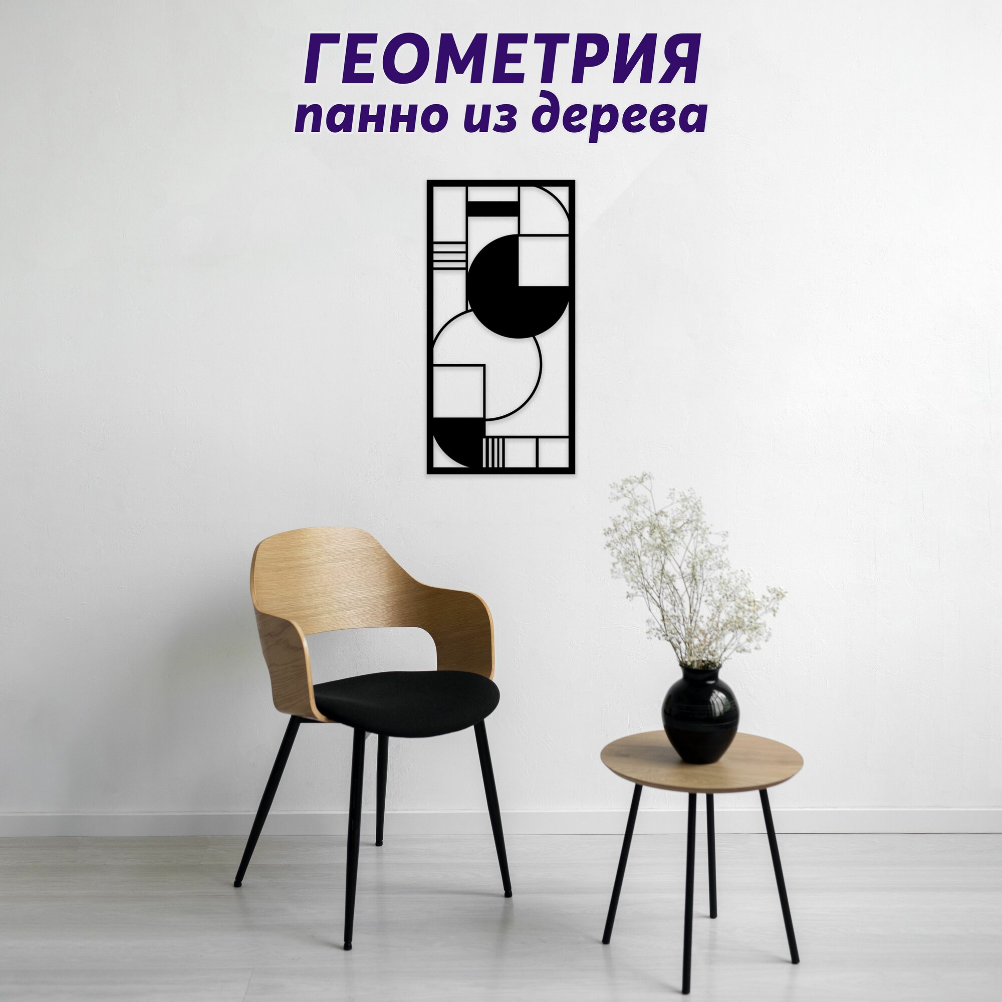 Геометрический дизайн панно на стену, декорация настенная, декор для интерьера