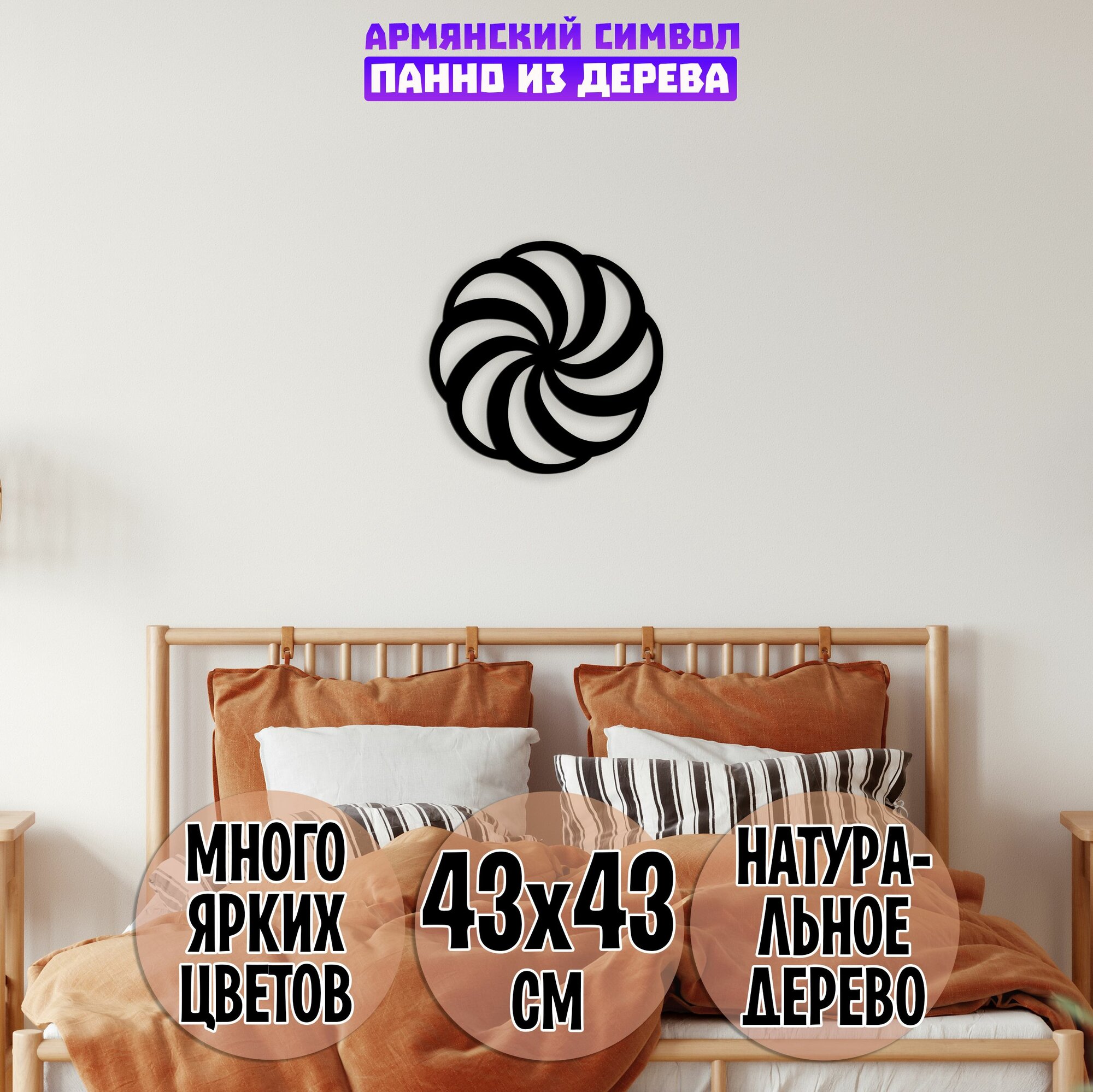 Панно на стену Аревахач армянский символ вечности из дерева