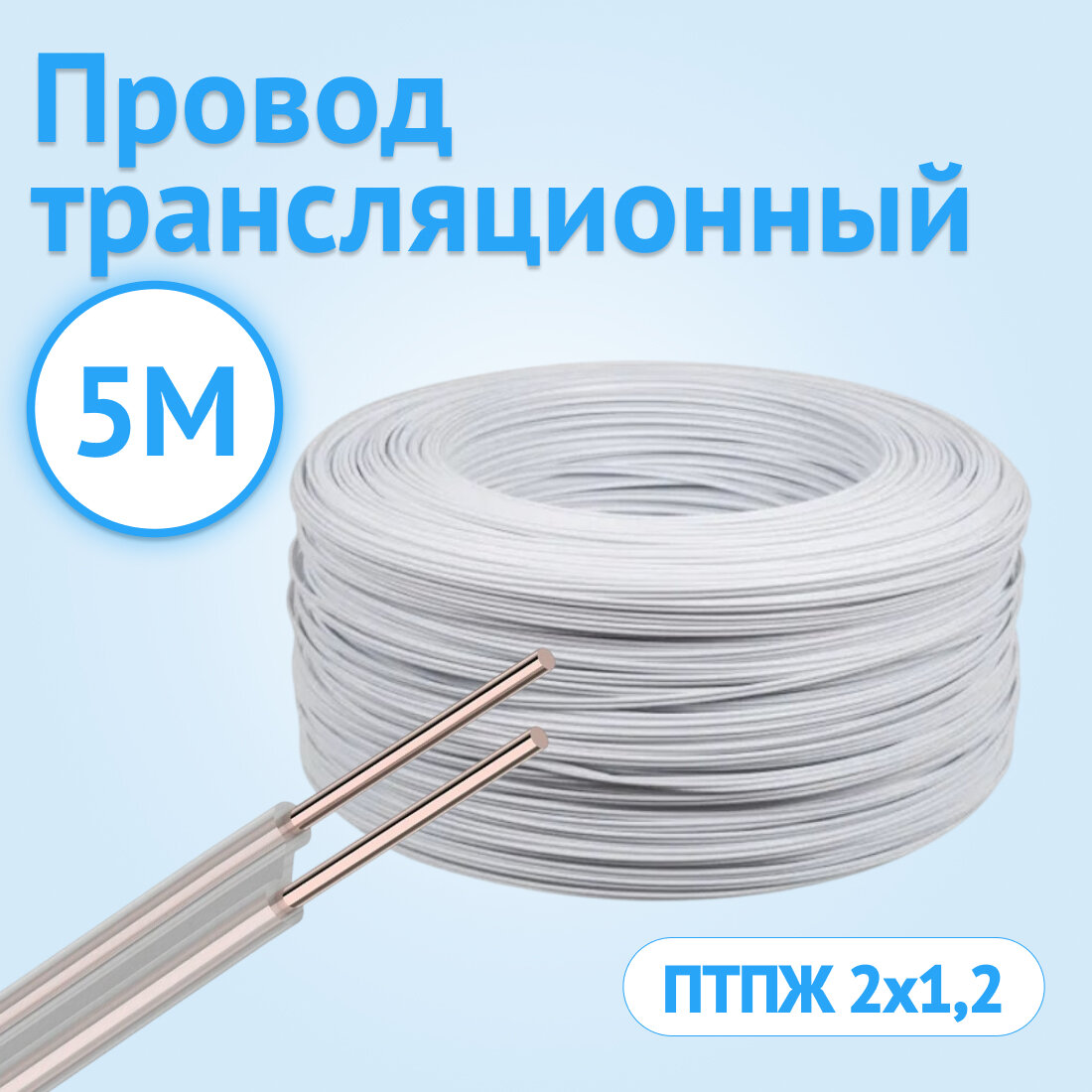 Провод телефонный Кабель ГОСТ птпж 2х1.2 двухжильный 5 метров