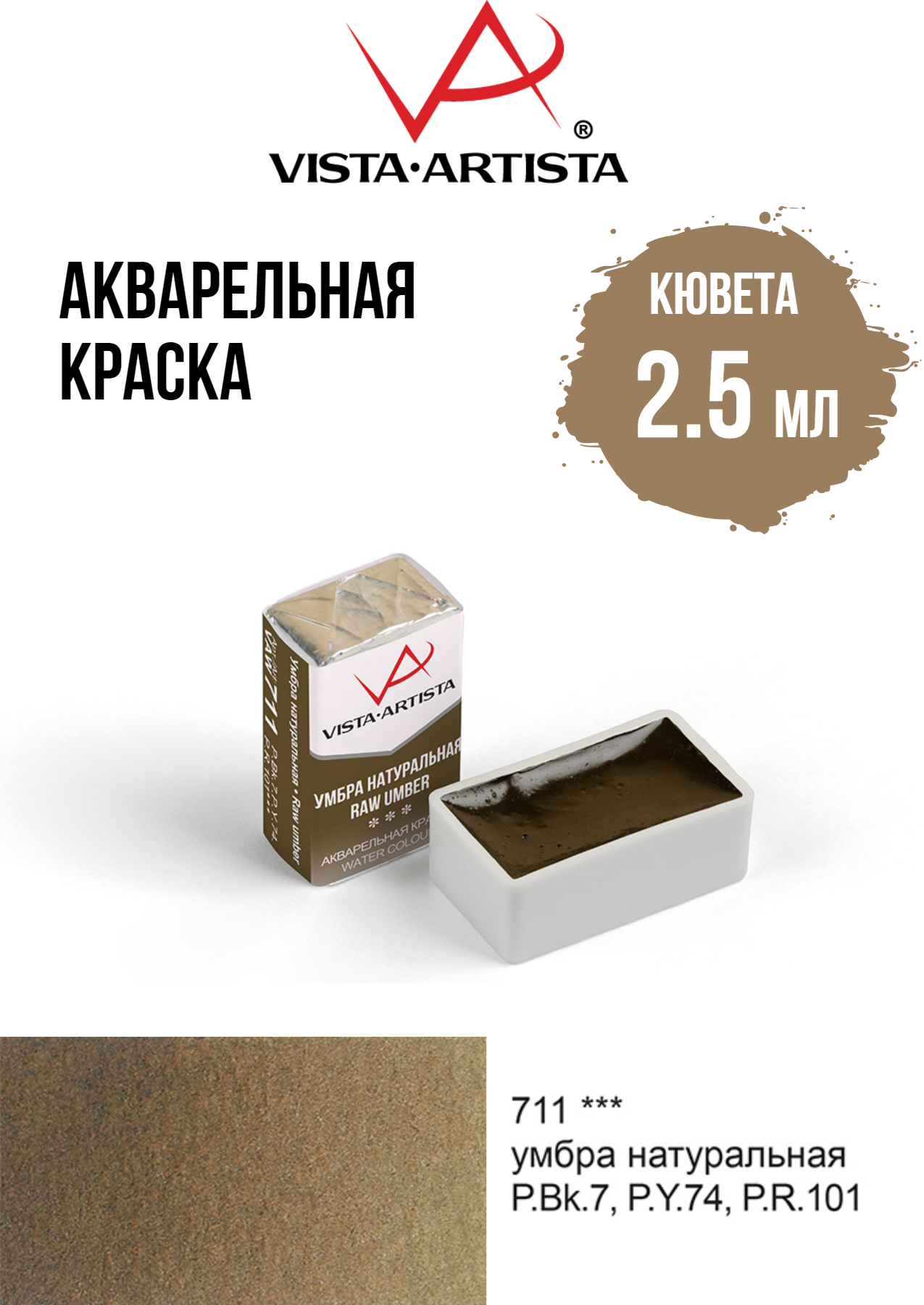 Акварель художественная 2.5 мл в кюветах "VISTA-ARTISTA" VAW 711 умбра натуральная