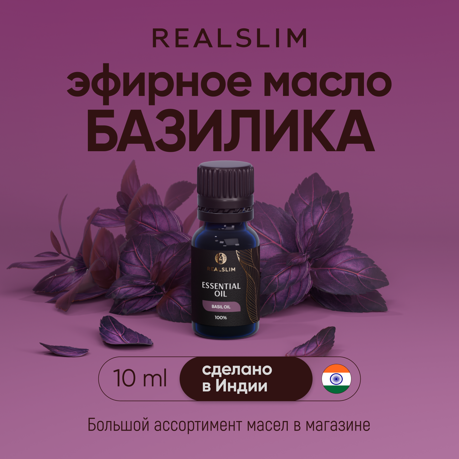 Натуральное эфирное масло "Базилик", 10 мл