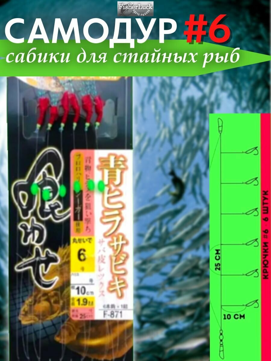 Самодур для рыбалки (сабики) №6 (длина-1.9м крючки №6-6шт поводки-10см. расстояние между поводками-25см.)
