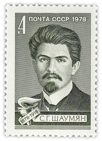 4 копейки 1978 "Степан Георгиевич Шаумян, революционер и политический деятель"