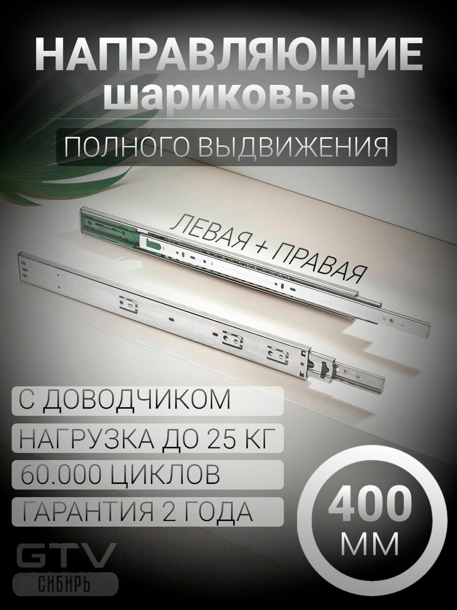 Направляющие для ящиков с доводчиком шариковые 400 мм