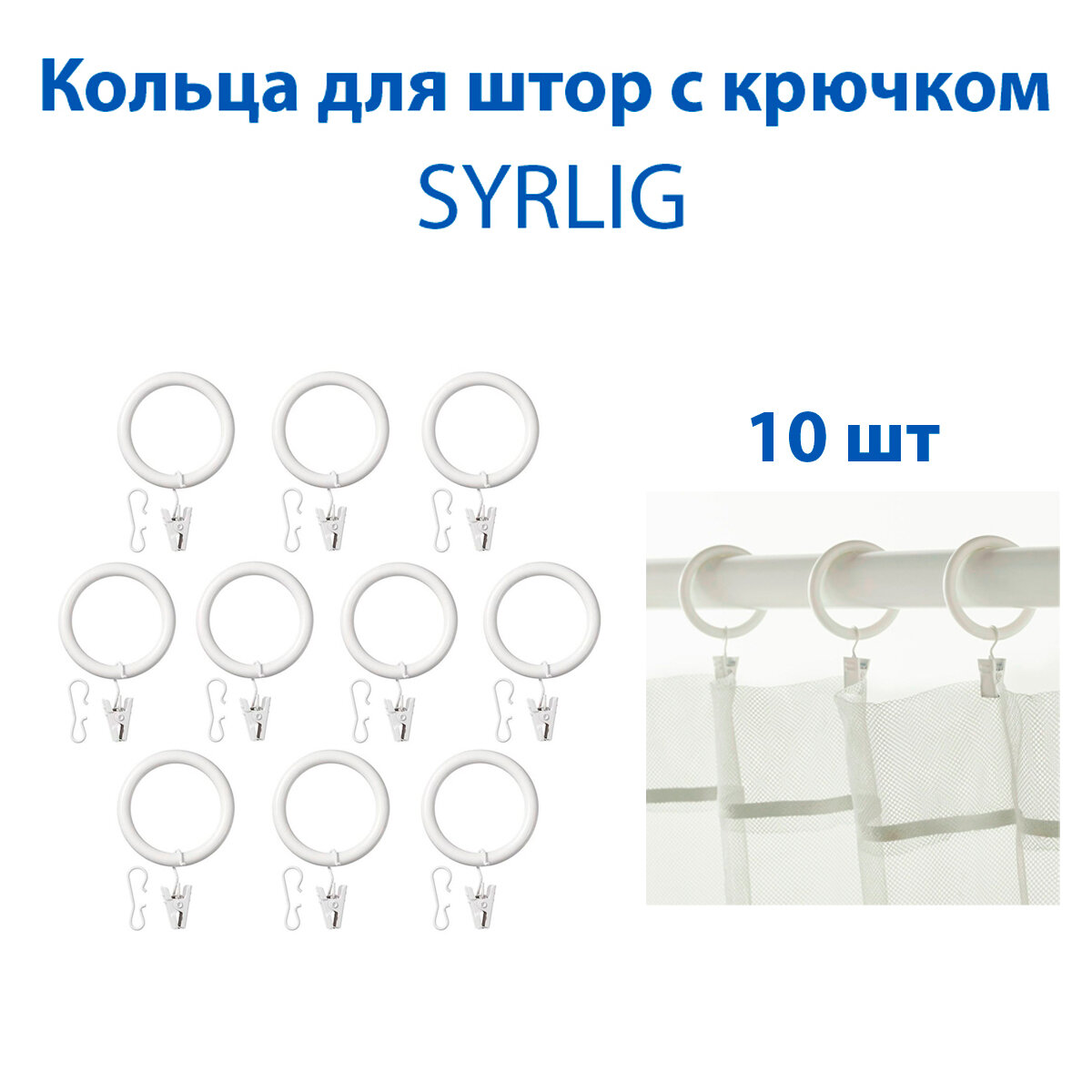 Кольца для штор с крючком IKEA - SYRLIG (сирлиг), цвет белый, 38 мм, пластик, сталь, 10 шт в наборе