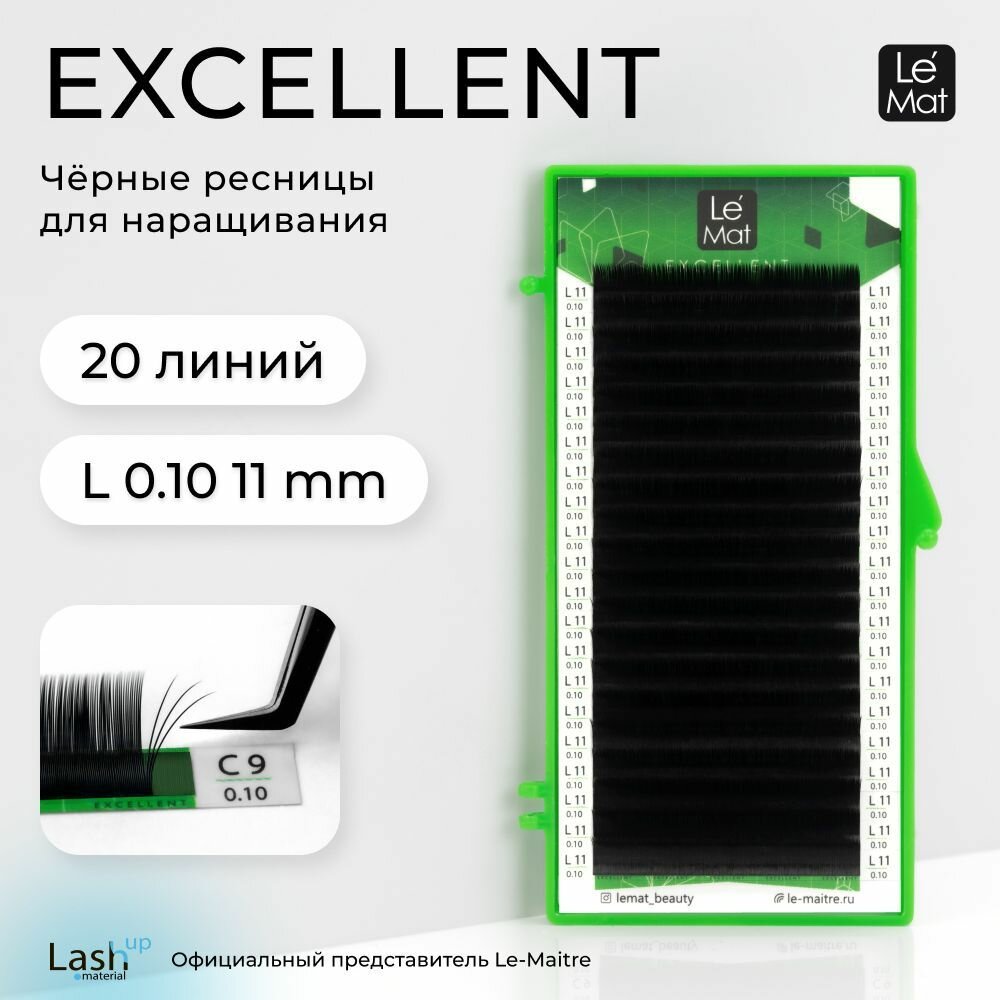 Le Maitre (Le Mat) ресницы для наращивания (отдельные длины) черные "Excellent" 20 линий L 0.10 11 mm
