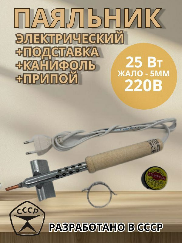 Набор паяльный Псков 25W (паяльник + подставка + канифоль 10г + припой 9г.)