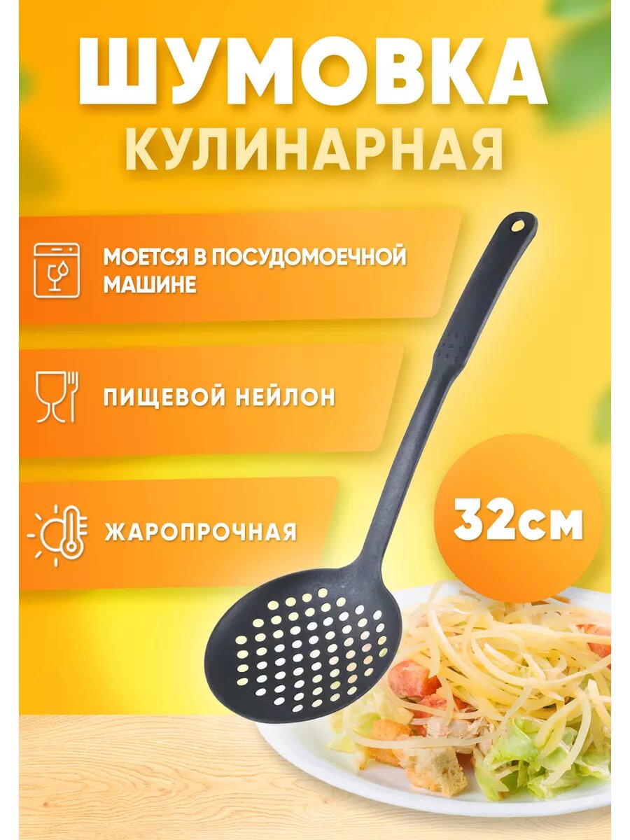 Шумовка кухонная из черного нейлона 32 см