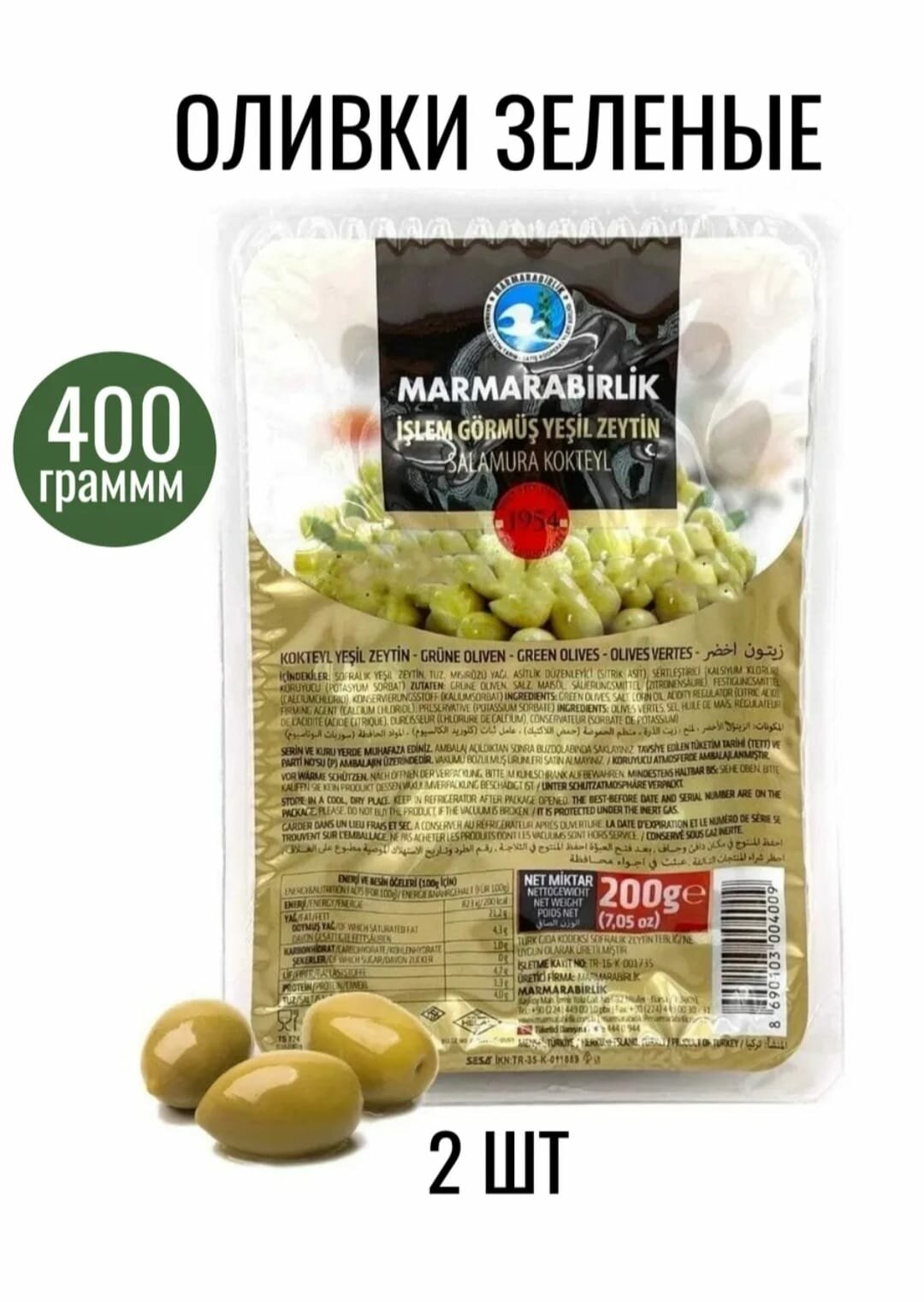 Оливки зеленые крупные 200г.2шт