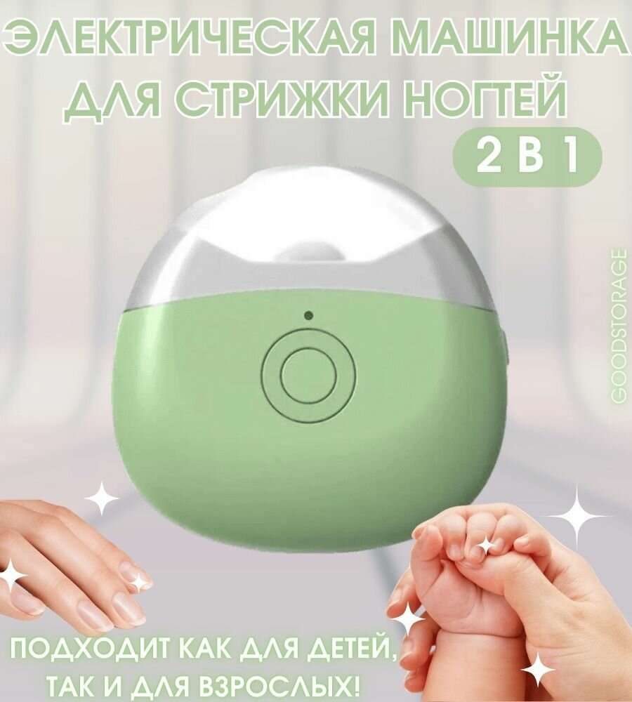 Электрическая машинка для стрижки ногтей 2 в 1, зеленая