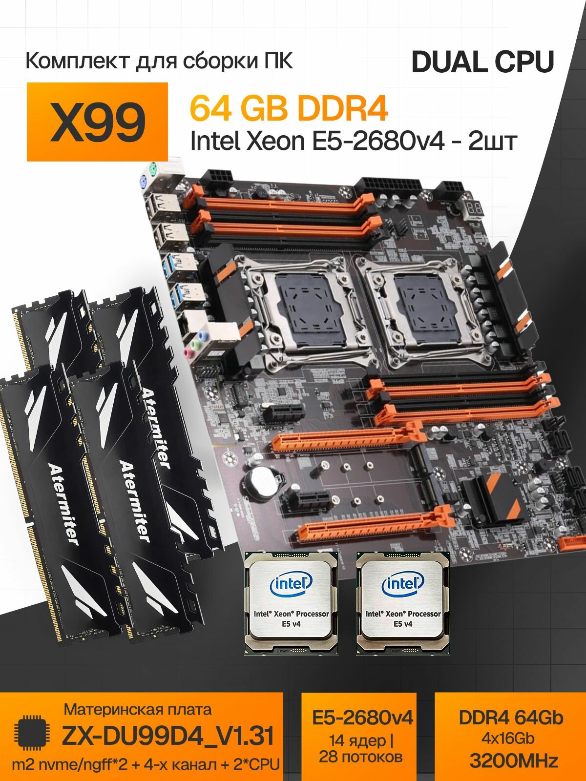 Комплект X99 DUAL на два процессора Xeon E5 2680 V4 и память DDR4 64(4*16) ГБ