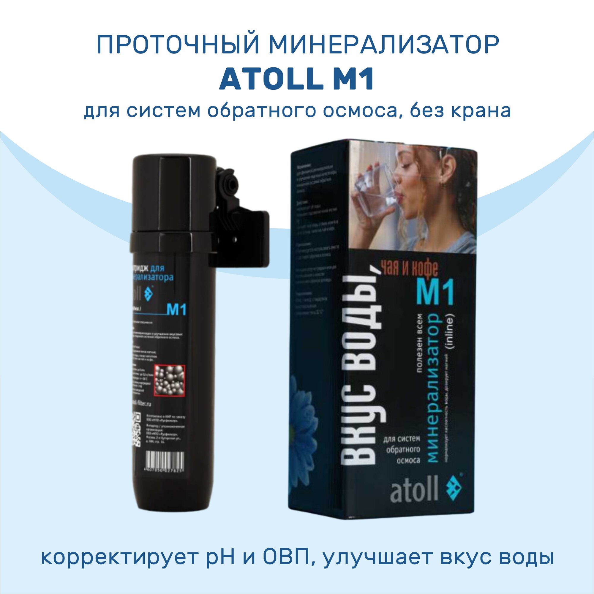 Проточный минерализатор Atoll М1 для систем обратного осмоса