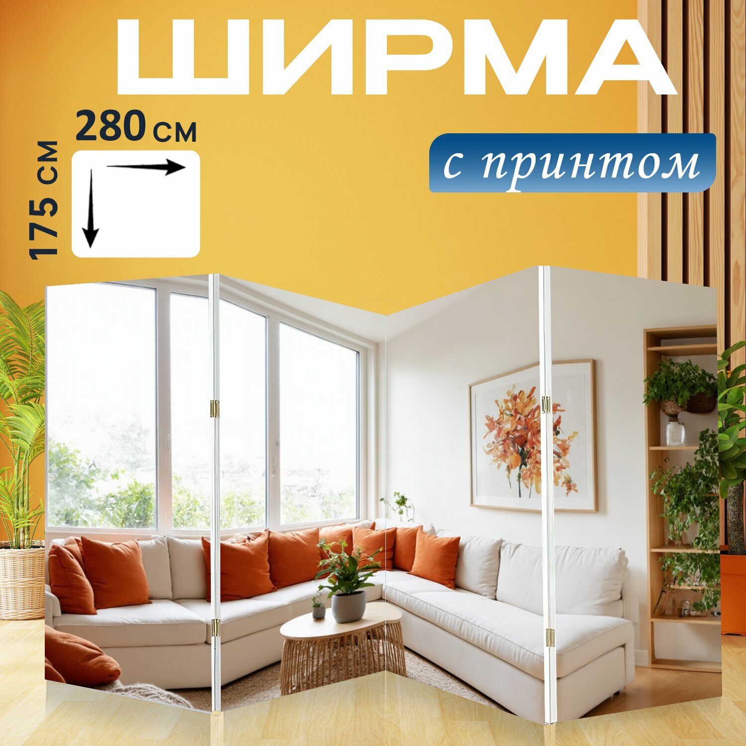 Ширма "Современный светлый интерьер гостиной с большими окнами, через которые проникает солнечный свет. Уютный." перегородка для зонирования комнаты с принтом 280x175 см. на холсте