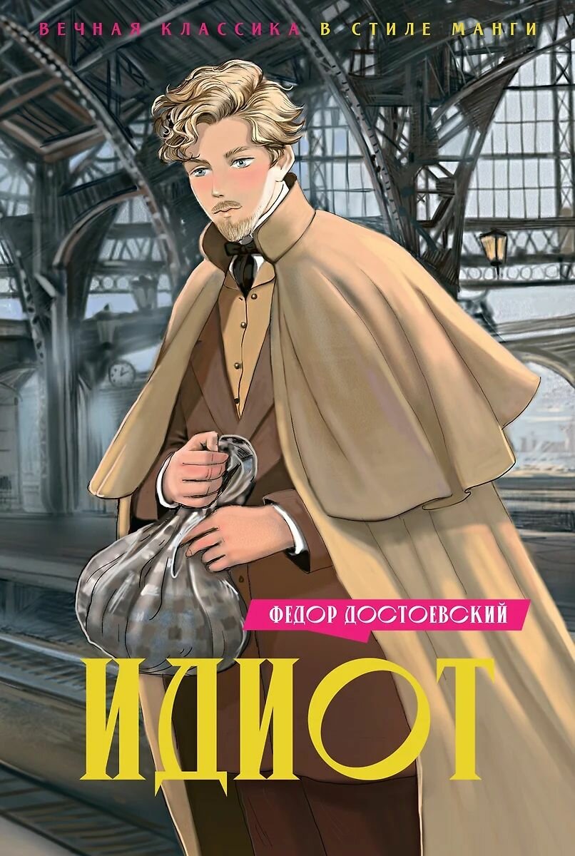 Книга Махаон Идиот. Роман, твердый переплет. Достоевский Ф. М, 2024 год