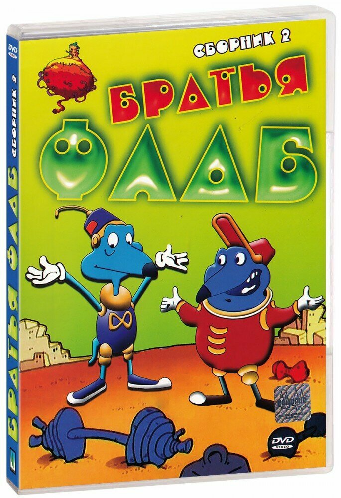 Братья Флаб. Сборник 2 (DVD) (2009 год, ДВД диск, DVD Box, США)