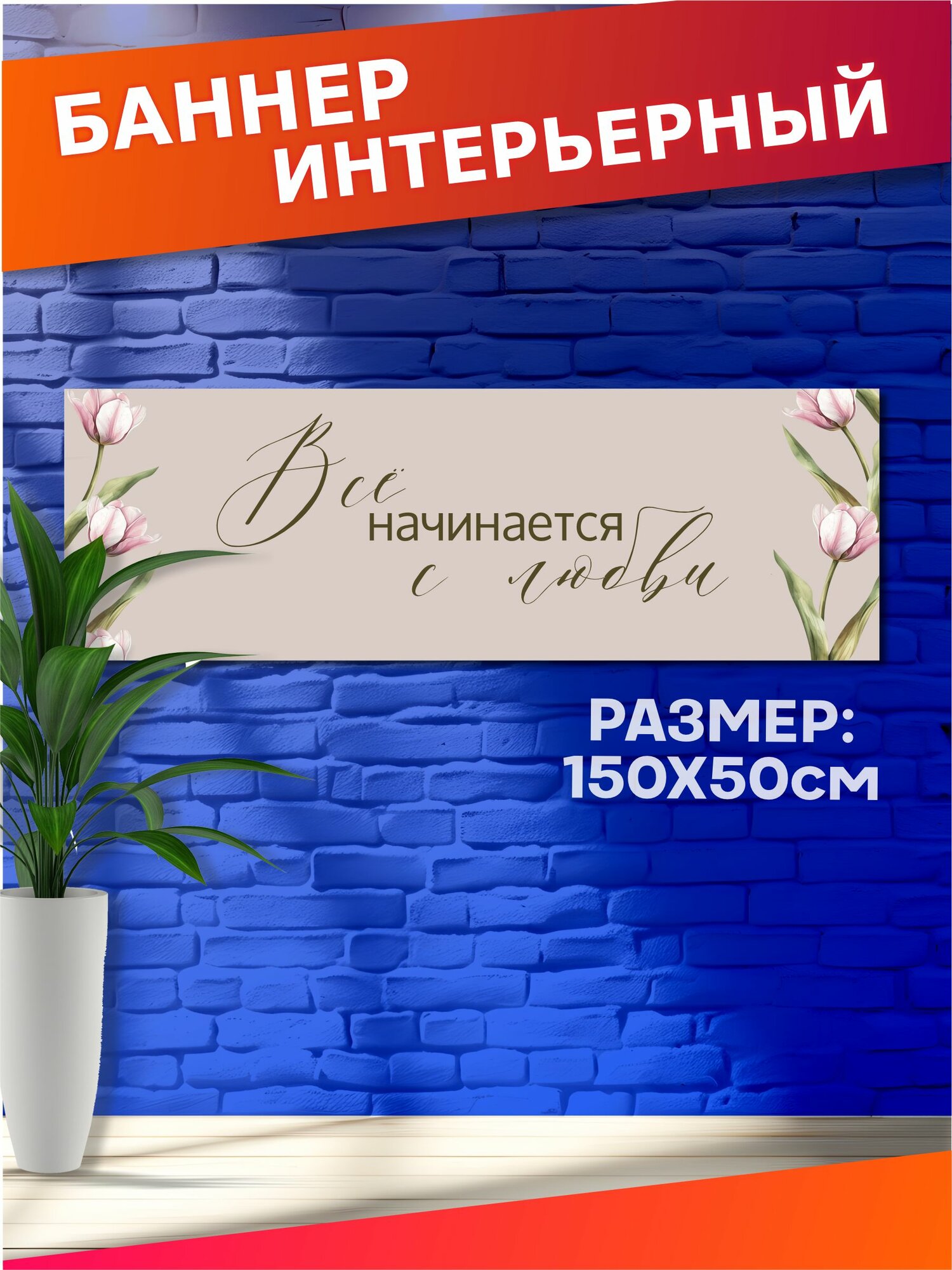 Постеры на стену интерьерные баннер свадебный