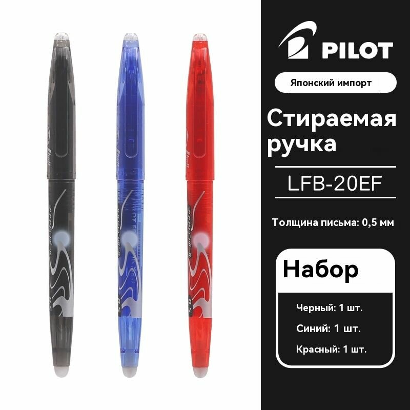 3 смешанных цвета, японская стираемая ручка PILOT frixion LFB-20EF 0,5 мм
