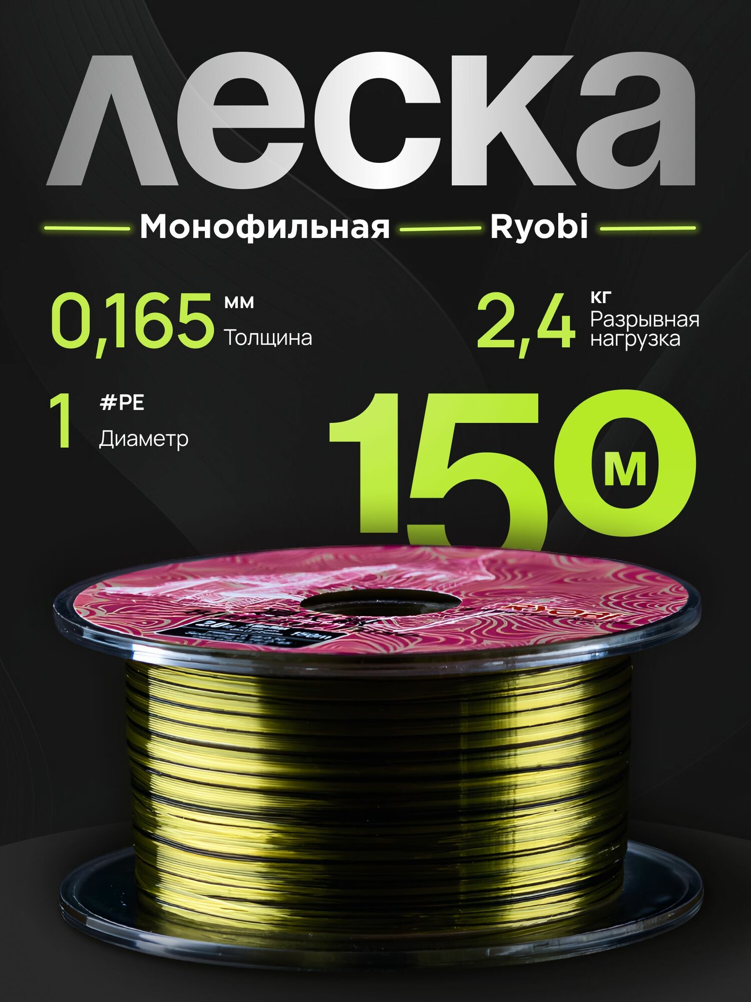 Леска рыболовная монофильная RYOBI на щуку, окуня для спиннинга 150 м, 0.165 mm, test 2.4 kg RYLN05-06