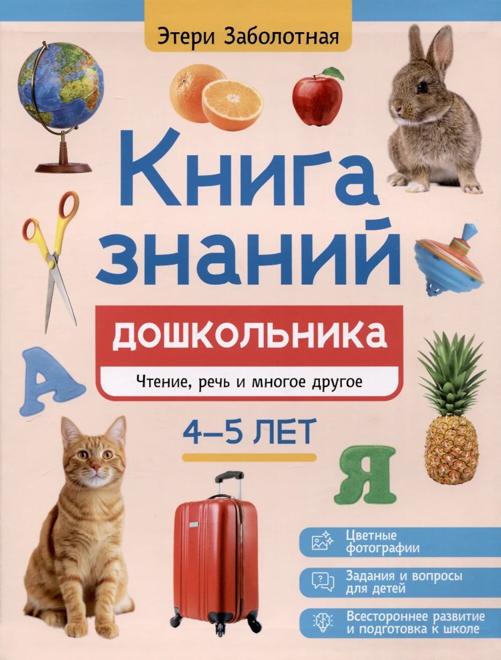 Книга знаний дошкольника. 4-5 лет: чтение, речь и многое другое. Заболотная Э. Н. Феникс