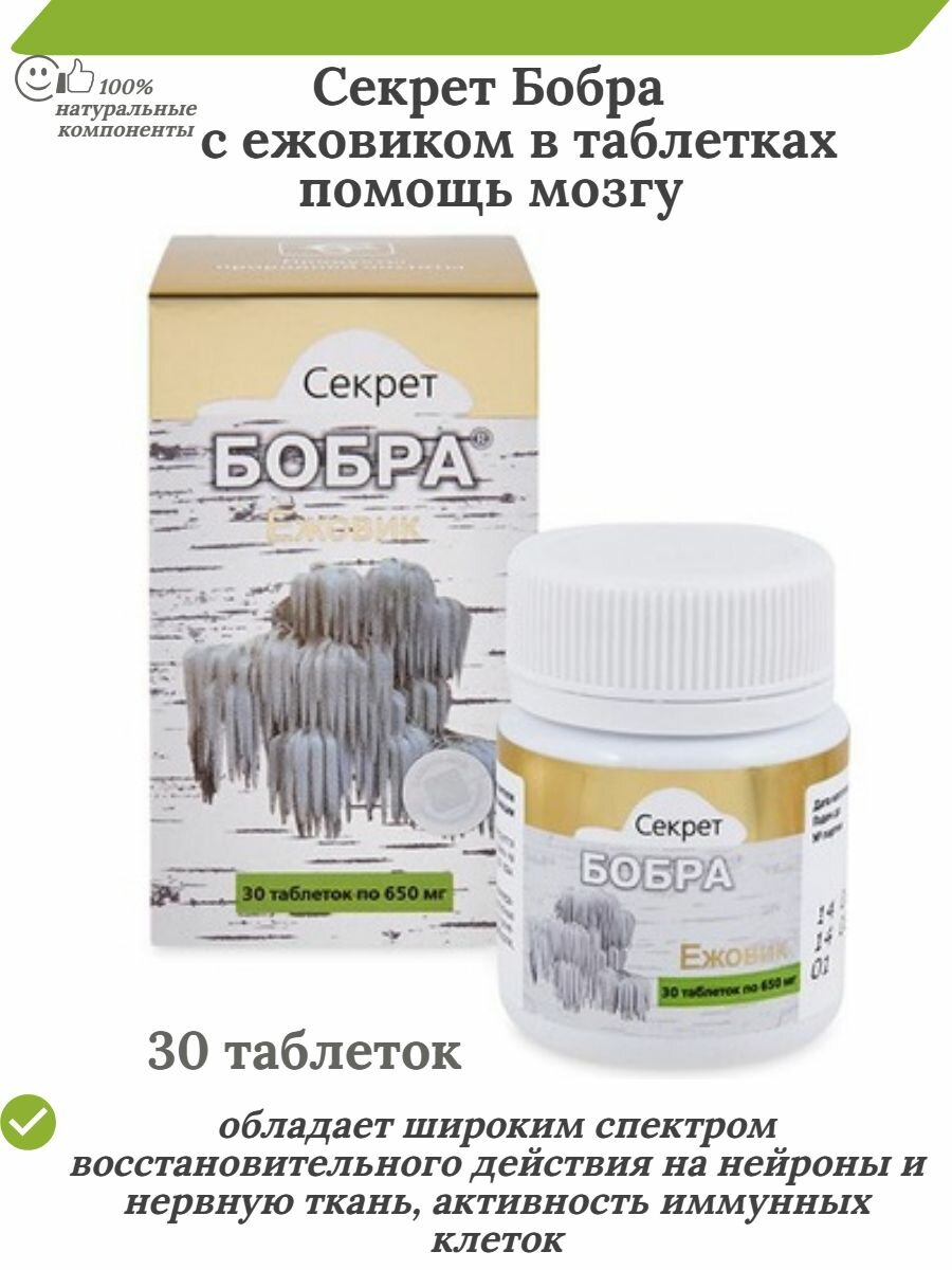 Секрет бобра с ежовиком в таблетках, 30 шт. по 650 мг для работы мозга