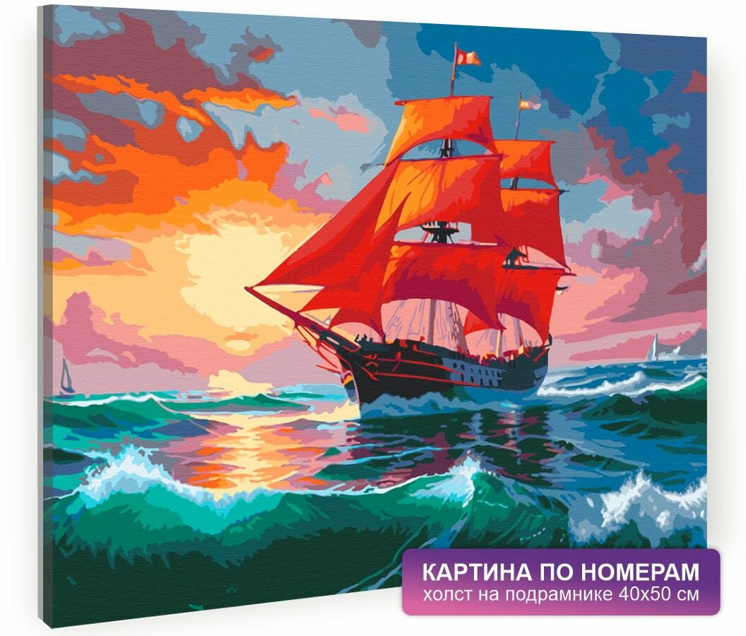 Картина по номерам на холсте с подрамником 40х50 см. Природа, горы, море, волны, пейзажи, небо, путешествия. "Алые паруса", арт. 5595/