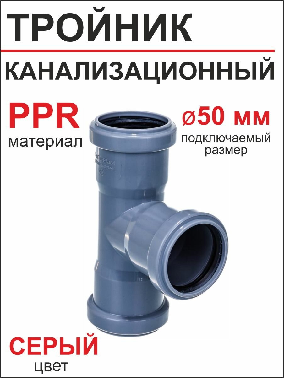 Тройник канализационный 50х50х50х90* 3-х раструбный РТП