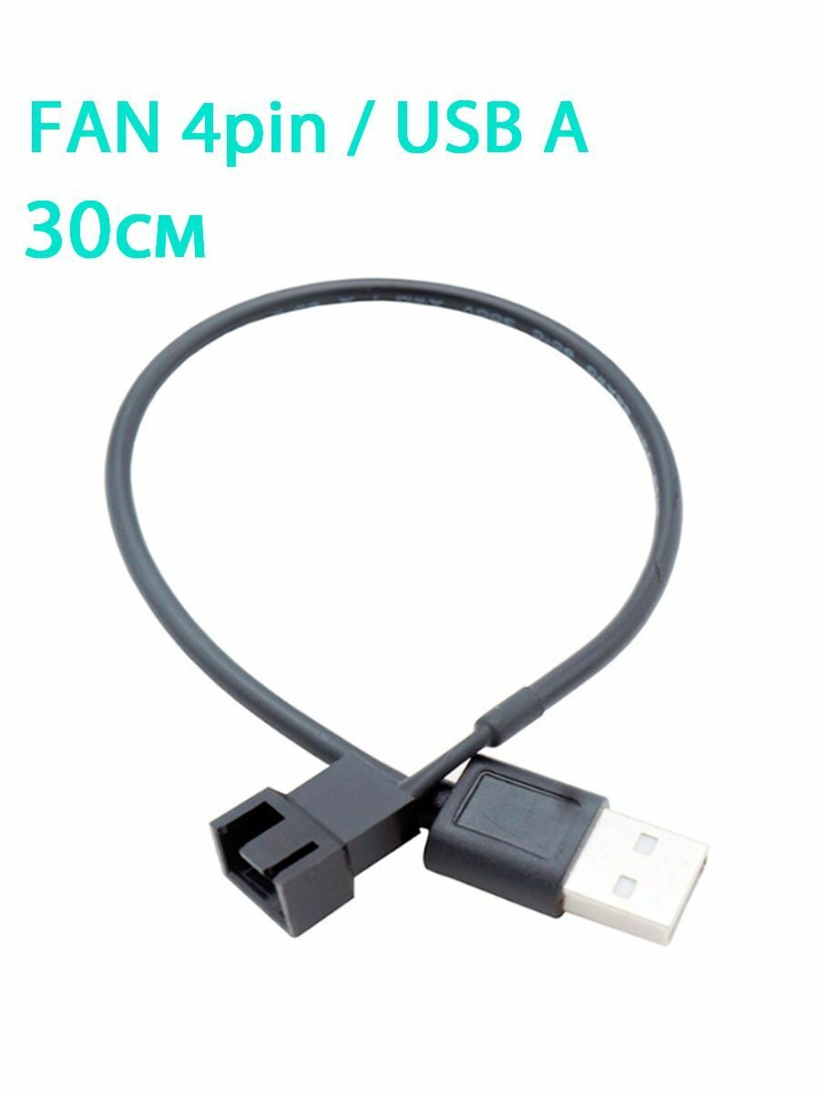 Переходник USB A - FAN 4pin (2 контакта) 30см
