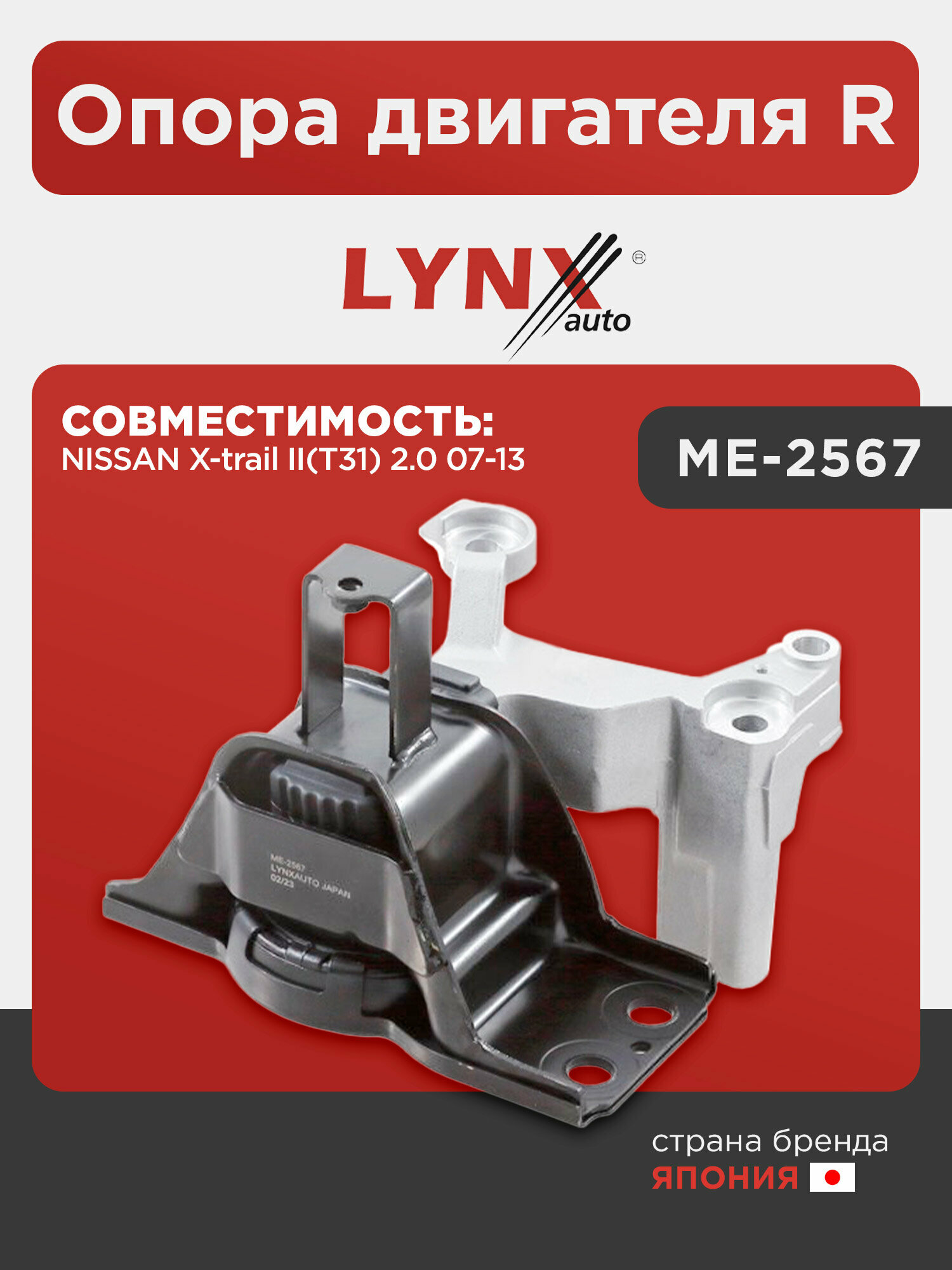 Опора двигателя R LYNXauto ME-2567. Для: NISSAN ниссан X-Trail(Икстреил) II(T31) 2.0 07-13