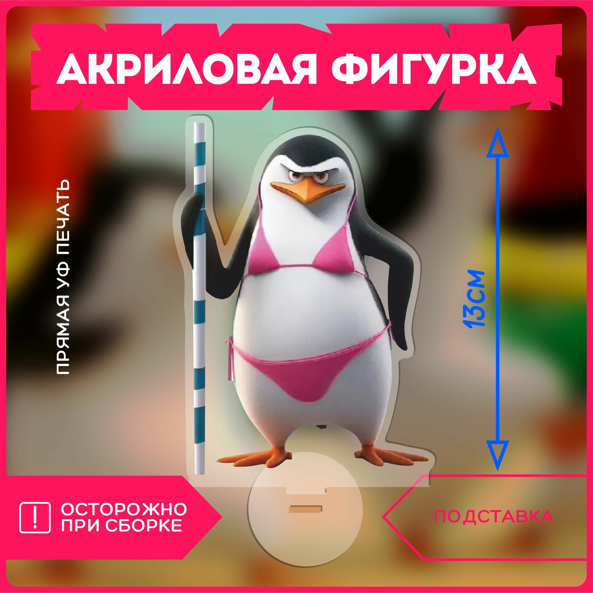 Акриловая фигурка / пингвины эстриппер, коллекционная, Красникова, подарочная