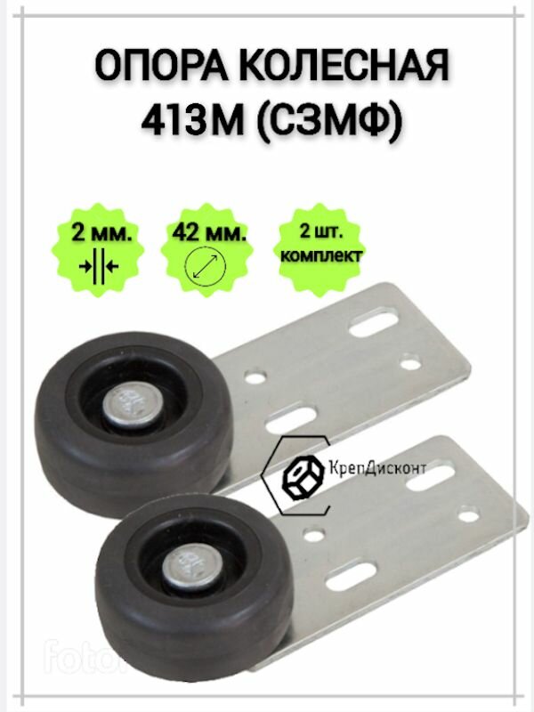 Опора колесная 413М (D42) 2 шт.