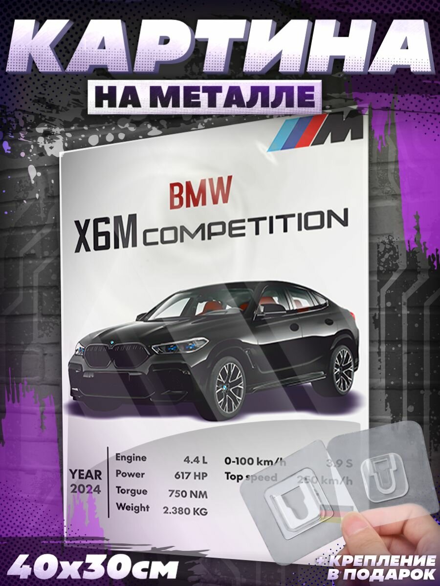 Постеры на стену интерьерные BMW X6M Competition машина БМВ