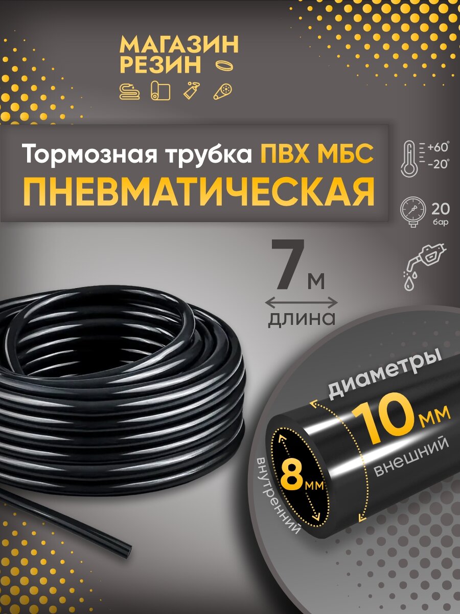Трубка пневматическая ПВХ МБС чёрный D 10х1 мм, 7 м / Шланг автомобильный топливный / Тормозной шланг