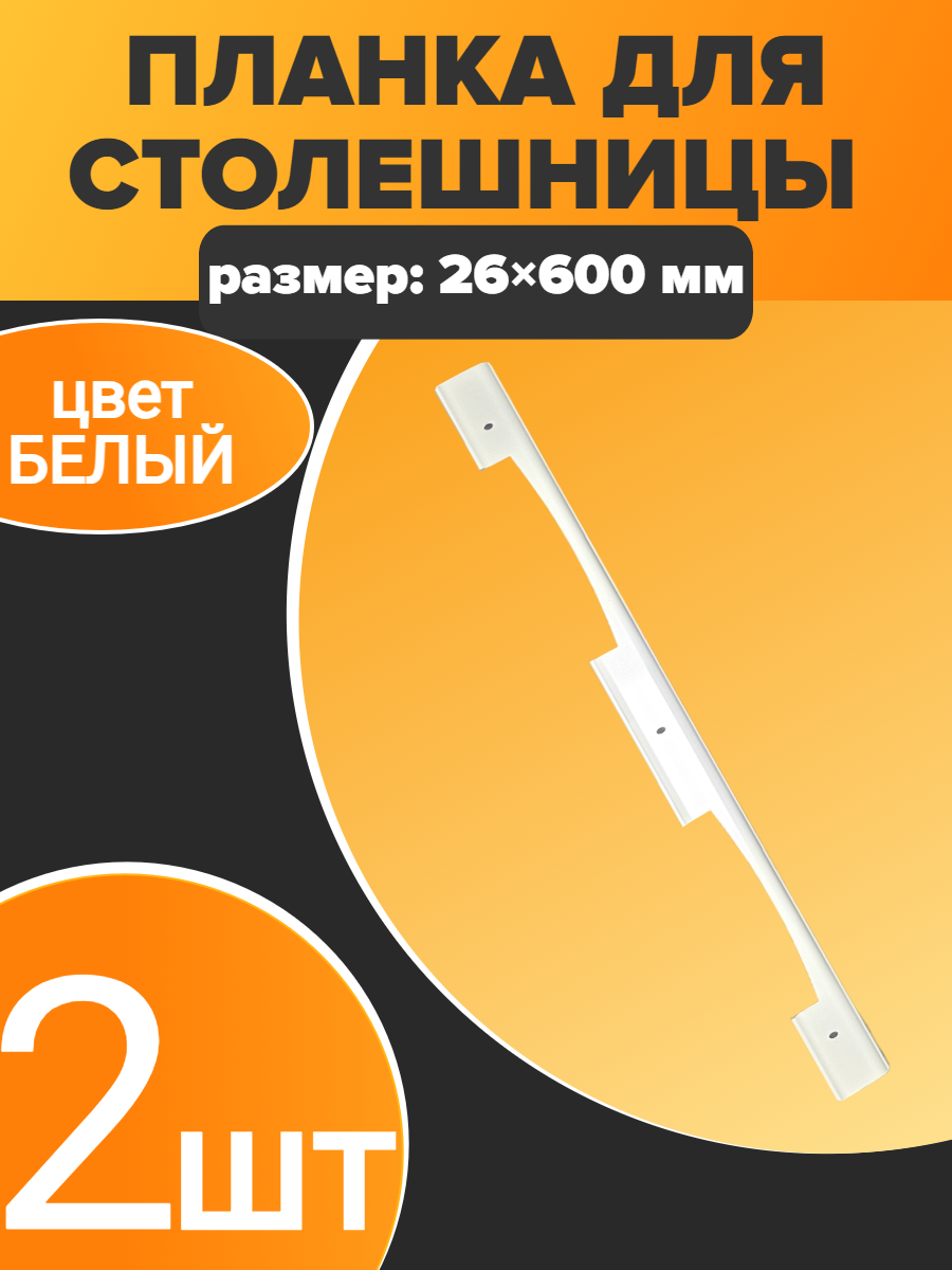 Планка для столешниц 26мм - R5 - 600мм - угловая - цвет белый